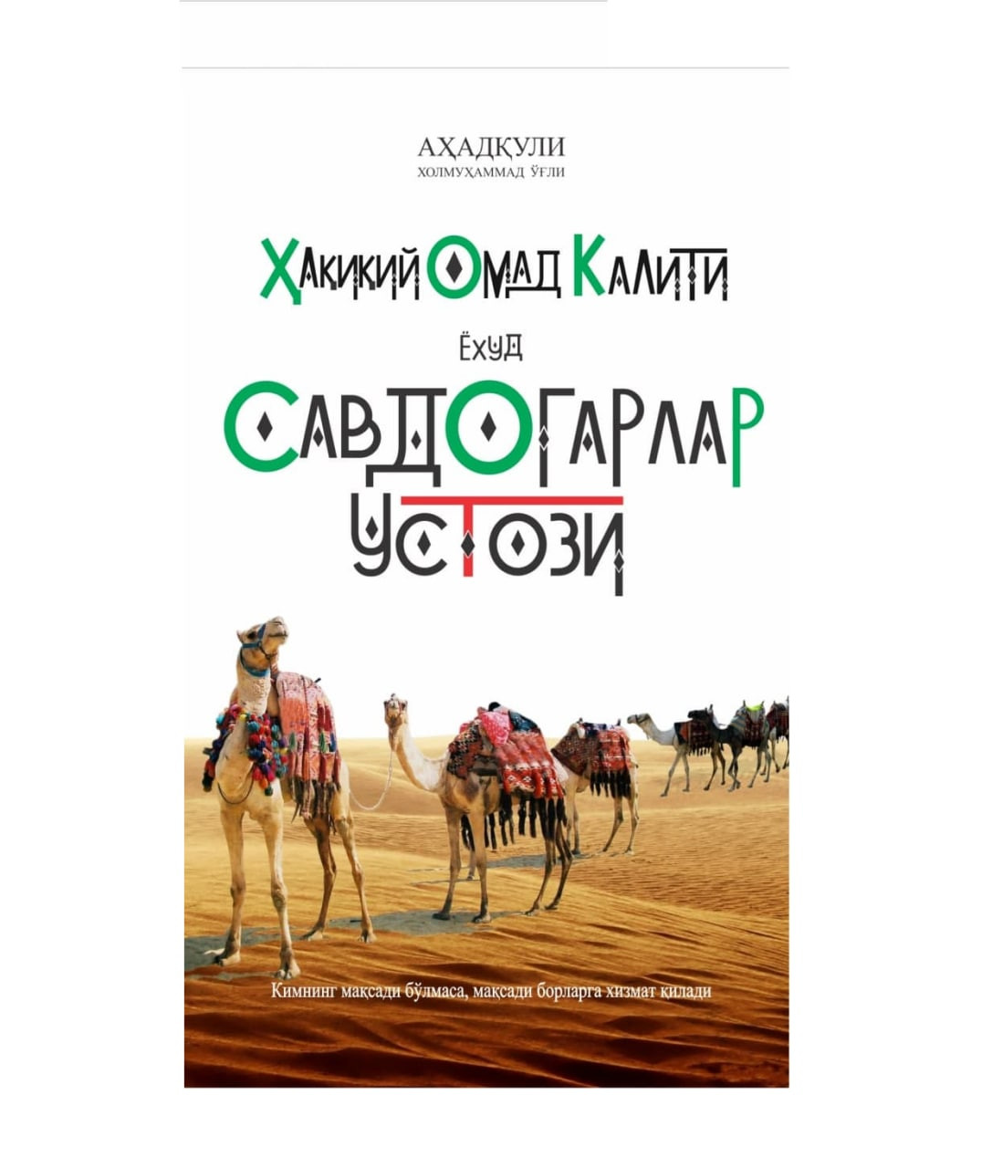 Книга - Савдогарлар устози ёхуд ҳақиқий омад калити в Ташкенте цена ...