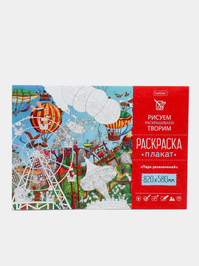 Раскраска-плакат Hatber "Парк развлечений", А1ф, 820Х580 мм, 100г/кв.м ...