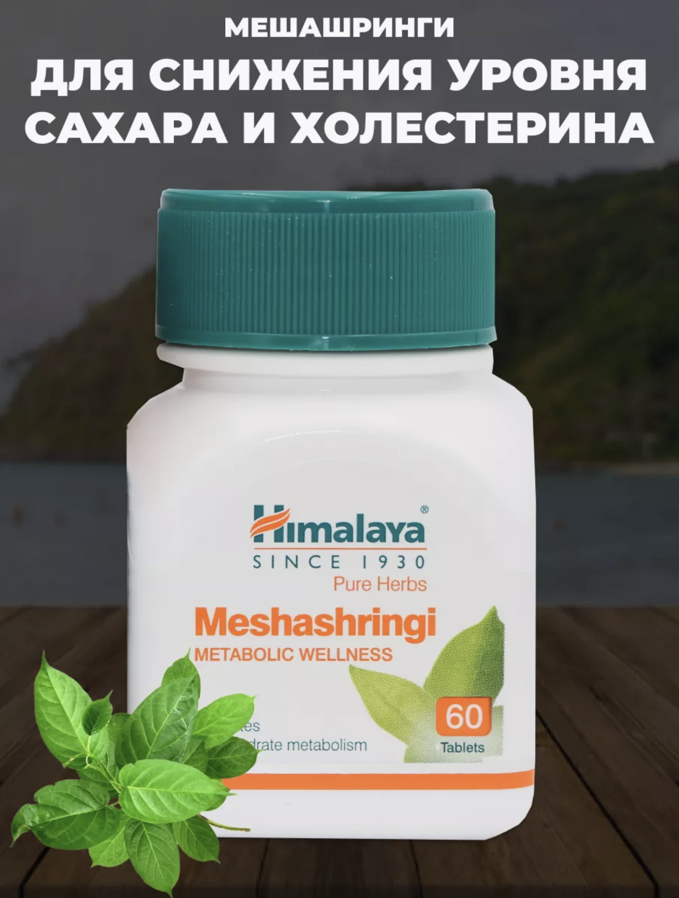 Средство Мешашринги Хималая для снижения уровня сахара и холестерина в ...