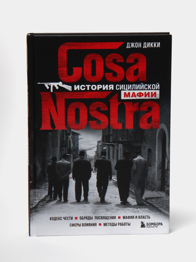 Cosa Nostra. История сицилийской мафии. Джон Дикки в Ташкенте цена ...