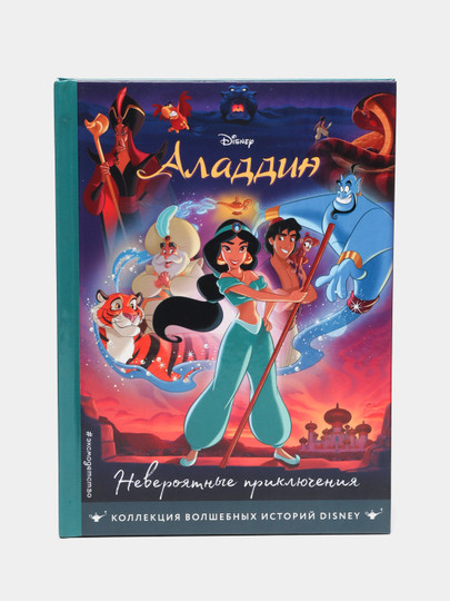 Аладдин. Невероятные приключения. Книга для чтения с цветными ...