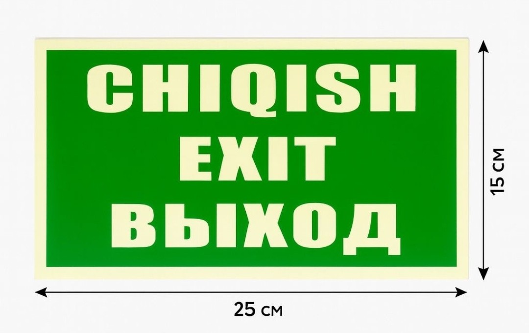Светонакопительная табличка “EXIT / CHIQISH / ВЫХОД” в Ташкенте цена ...