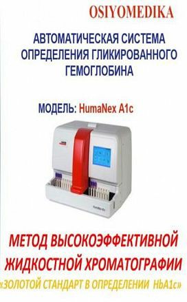 Автоматическая система определения гемоглобина - HumaNex A1c в Ташкенте цена договорная сум от ...