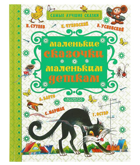 Маленькие сказочки маленьким деткам - Самые лучшие сказки в Ташкенте цена 182400 сум от Prom.uz ...